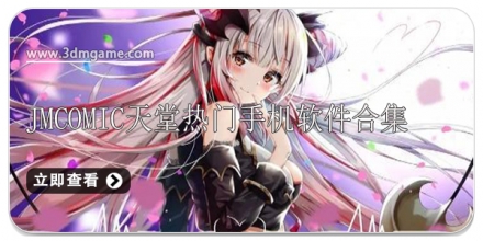 JMComic天堂热门手机软件合集-JMComic天堂热门手机软件官网最新下载-jmcomicron.mic官网下载安装