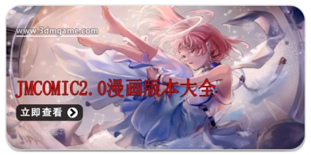 jmcomic2.0漫画版本大全下载-jmcomic2.0漫画版本大全推荐-jmcomic2.0漫画版本大全最新版