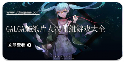 galgame纸片人汉化组游戏大全下载推荐-日系galgame纸片人汉化组游戏都有哪些-二次元纸片人汉化组游戏排行榜