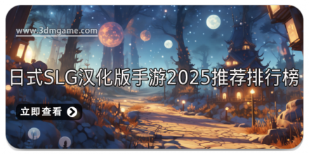 日式slg汉化版手游2025推荐下载-日式slg汉化版手游2025有哪些-日式slg汉化版手游2025推荐排行榜