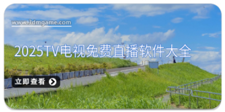 2025TV电视免费直播软件大全-2025TV电视免费直播软件有哪些-2025TV电视免费直播软件推荐